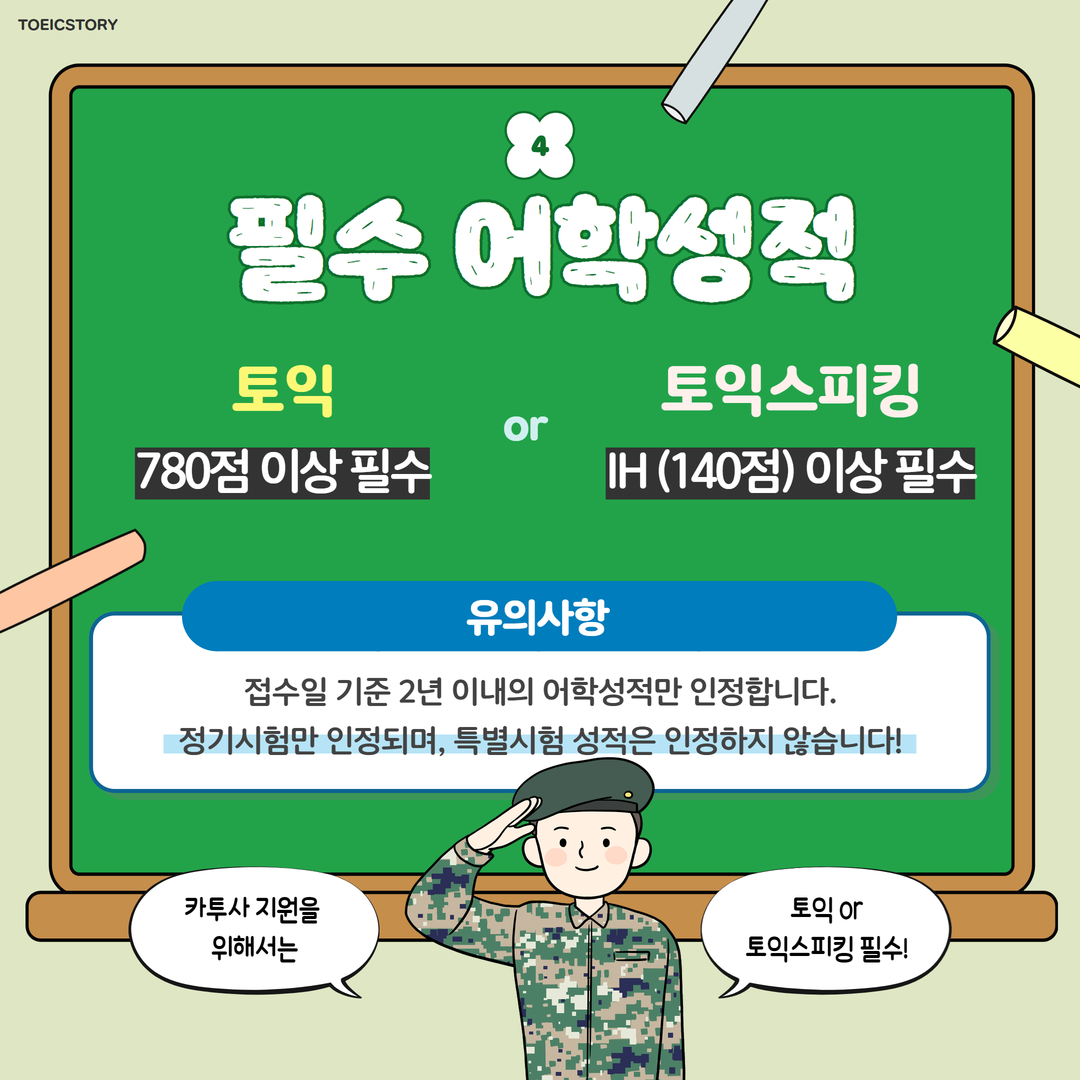 한국토익위원회 토익스토리 2025년도 카투사 모집 안내 지원자격으로 필요한 토익 또는 토익스피킹 성적은