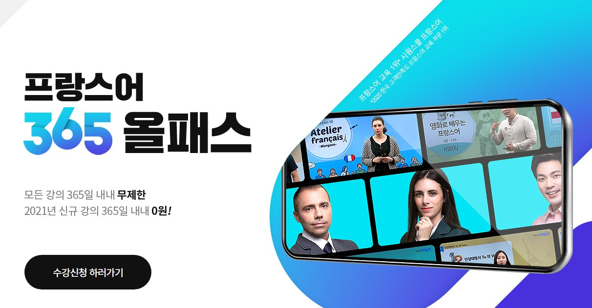 시원스쿨프랑스어후기 시원스쿨에서 프랑스어 왕초보 탈출