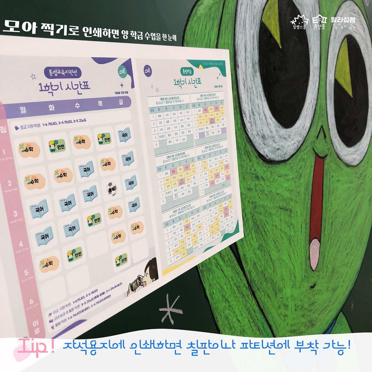 🎁특산품🎁 학급운영특수학급x통합학급 한눈 시간표