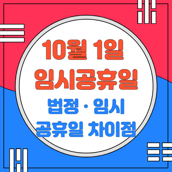 10월1일 임시공휴일 지정 국군의날 임시공휴일과 법정공휴일 차이점 정리