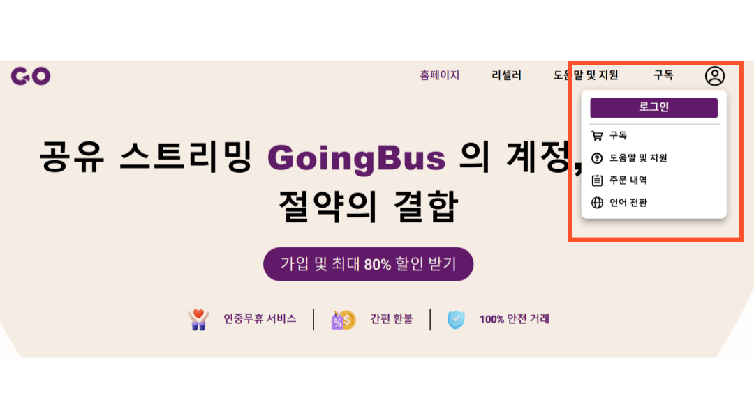 계정 정보를 사용하여 해당 구독 서비스에 로그인 문제가 발생하면 고객센터를 통해 해결