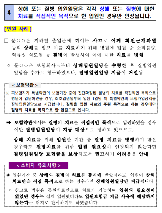 간병 수술 입원 관련 보험 소비자 유의사항