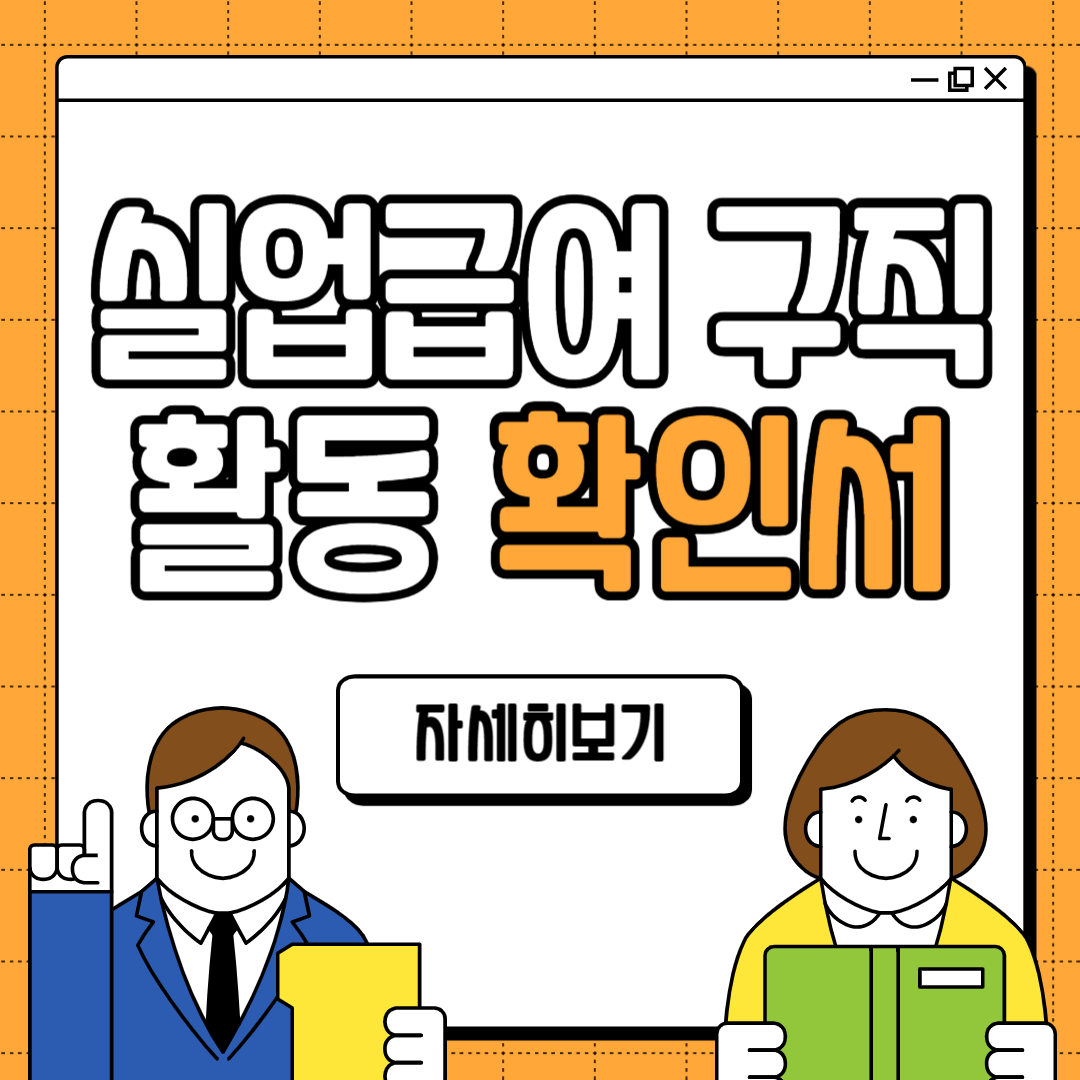 실업급여 구직활동 인정 확인서 양식 작성법