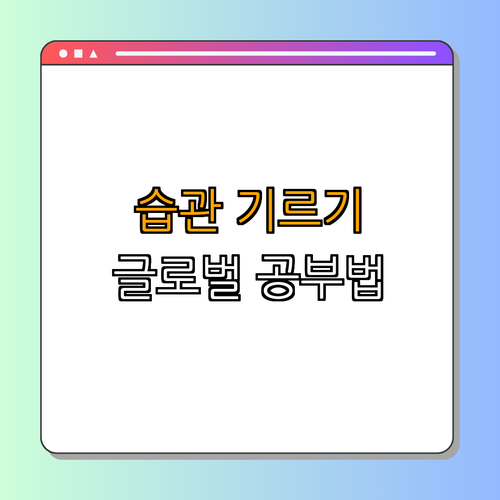 집중을 돕는 학습 환경 조성법 집중력 향상 공부 잘하는 법 환경 설정 학습 스타일 총정리