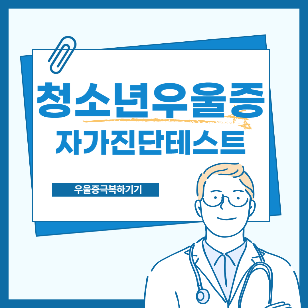 청소년우울증테스트 초기증상 우울증극복방법