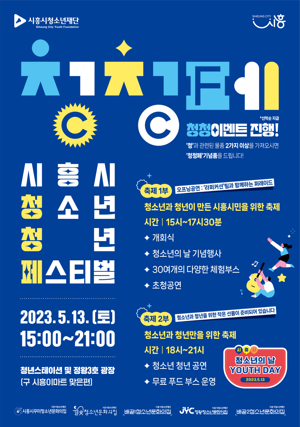 ‘2023 시흥시 청소년청년페스티벌 청청페ccf13일 개최