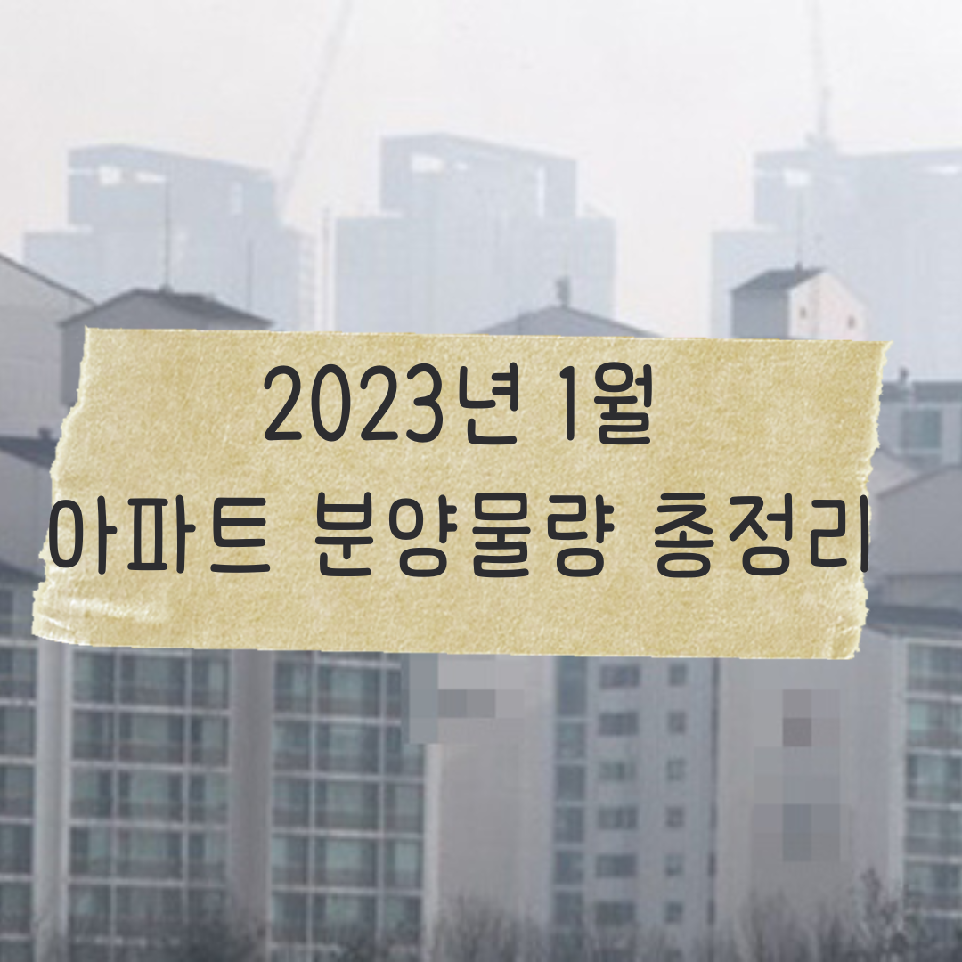 2023년 1월 아파트 분양청약 물량 총정리 월준의 경제 이야기