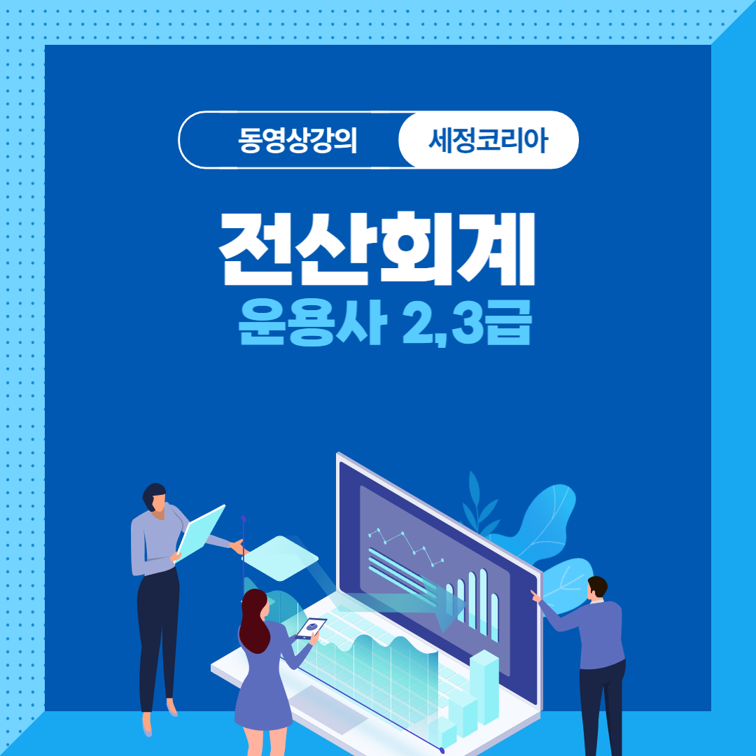 세정코리아 전산회계운용사2급 동영상 강의 현금및현금성자산 요구불예금 당좌예금 세정코리아 동영상강의