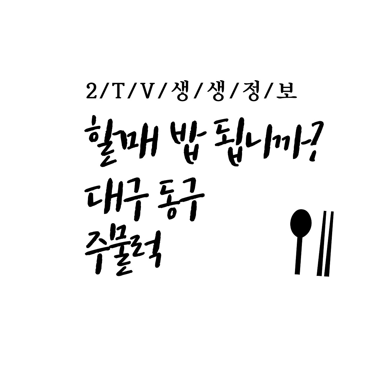 Kbs 2tv 생생정보 할매 밥 됩니까 주물럭 맛집 대구 동구 순점할매 주물럭 동대구역맛집 동대구역한식