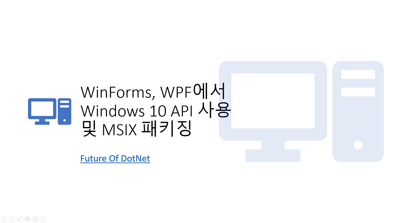 WinForms, WPF에서 Windows 10 API 사용 및 MSIX 패키징
