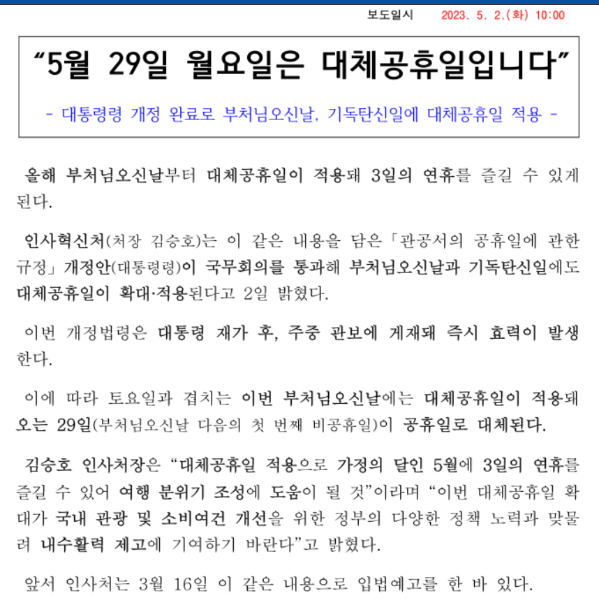 5월 29일 부처님 오신날 대체공휴일 확정 휴일근무수당 및 남은 연휴 정리 블로그 이름