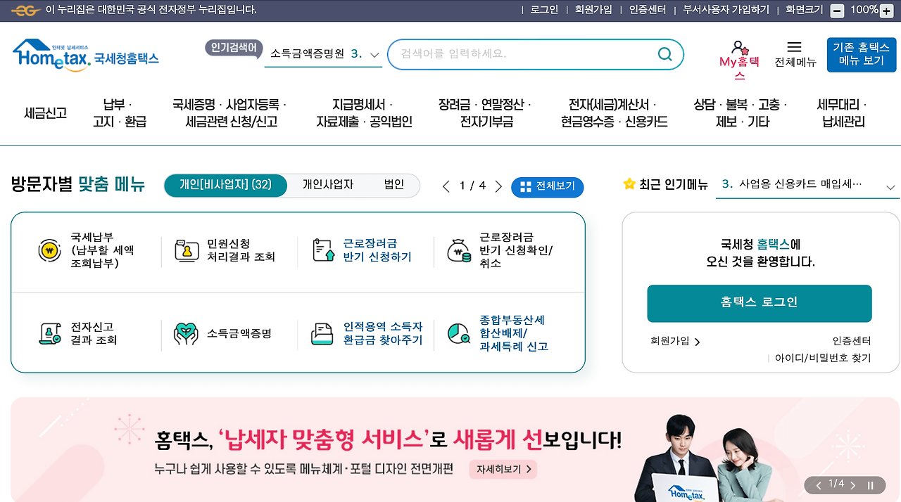 국세청 홈택스 홈페이지 및 국세청 손택스 바로가기