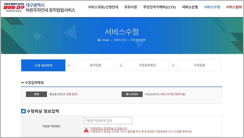대구시 수성구 Cctv 주정차단속 문자 알림 서비스 신청 방법
