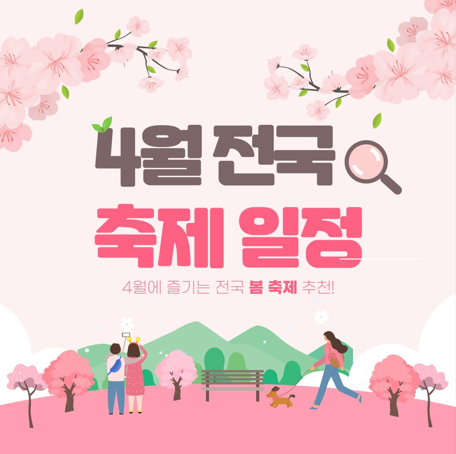 4월 축제 일정표 국내 가볼만한 곳 2024년