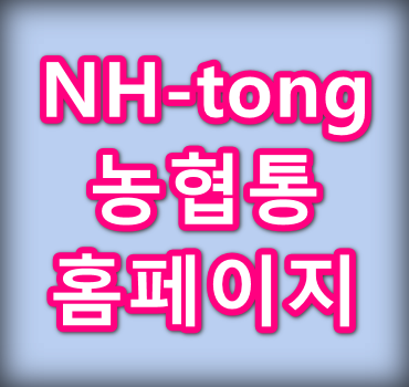NH-tong 농협통 홈페이지 바로가기 및 교육신청 안내