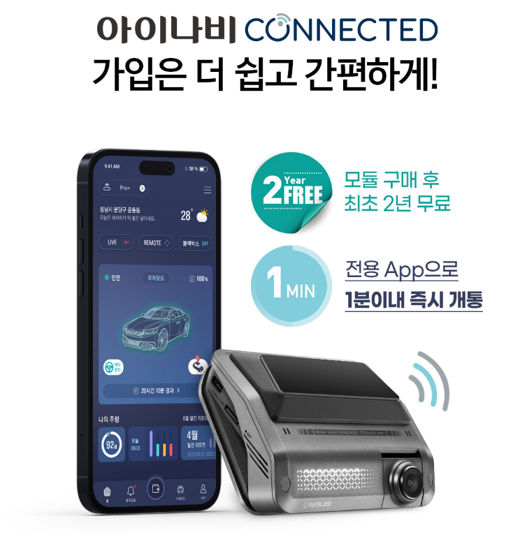 아이나비 커넥티드 프로 플러스 소개 서비스 가격 혜택 후기