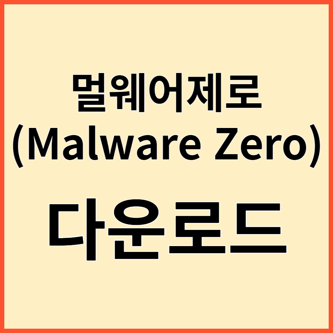 멀웨어 제로(Malware Zero) 실행 안될 때, 안전모드 실행, 다운로드하기