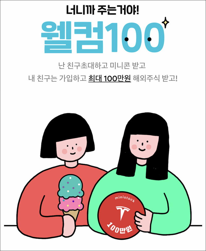 미니스탁 친구초대로 시작 최대 100만원 미국주식 받기