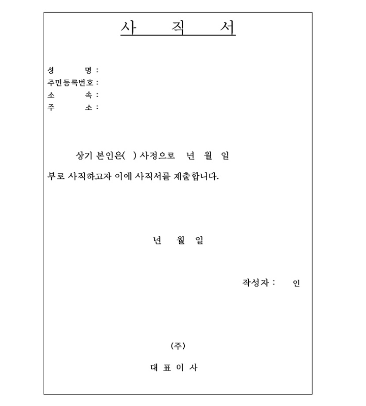 사직서 양식 쓰는법 무료다운