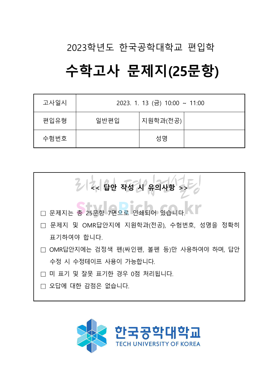 한국공학대 편입 2023학년도 기출문제가 궁금하다면