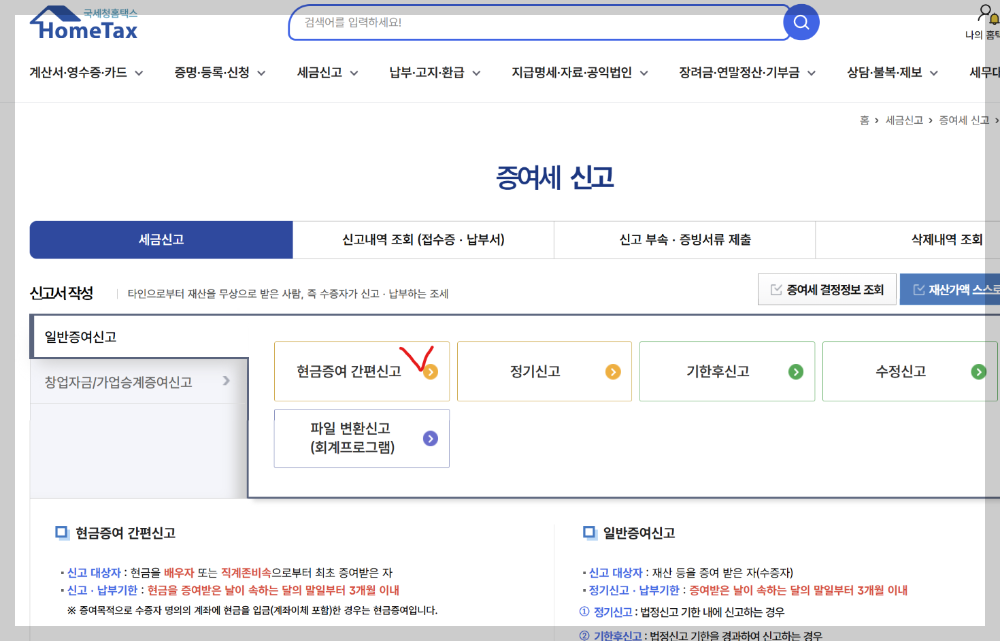 자녀 증여세 신고 방법홈택스 현금증여 간편신고