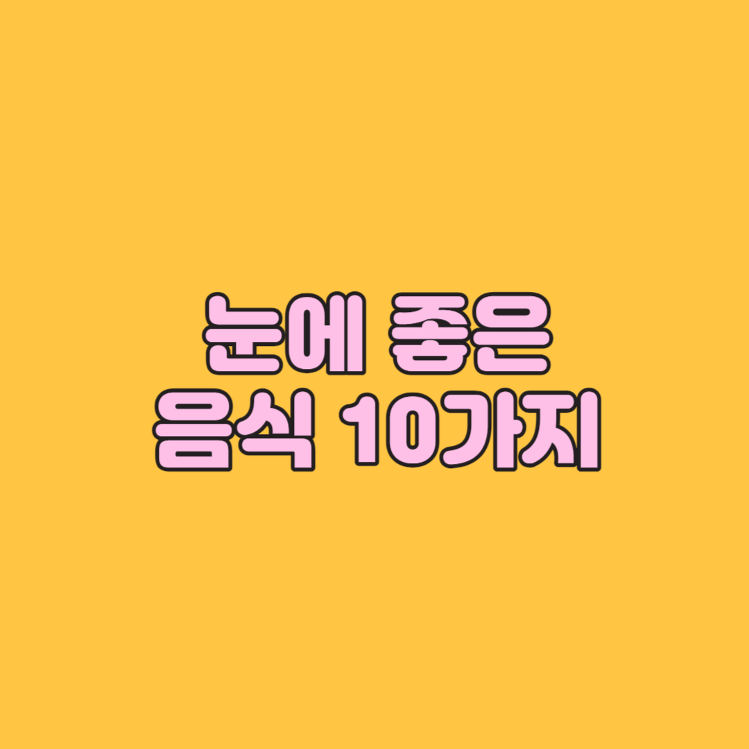 눈에 좋은 음식 10가지