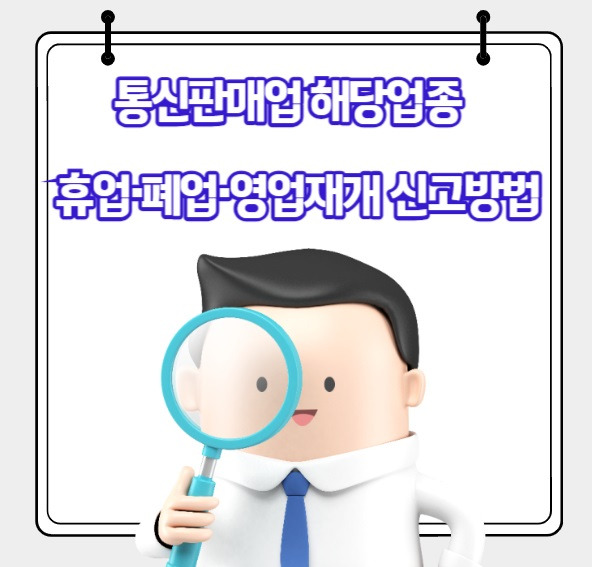통신판매업 해당업종 및 휴업·폐업·영업재개 신고방법