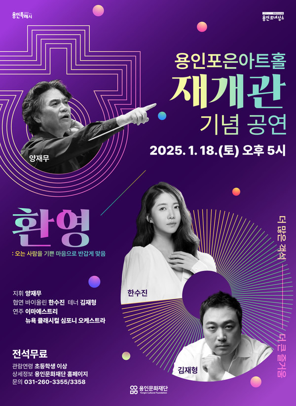 용인문화재단 용인포은아트홀 재개관 기념 공연 ‘환영 개최