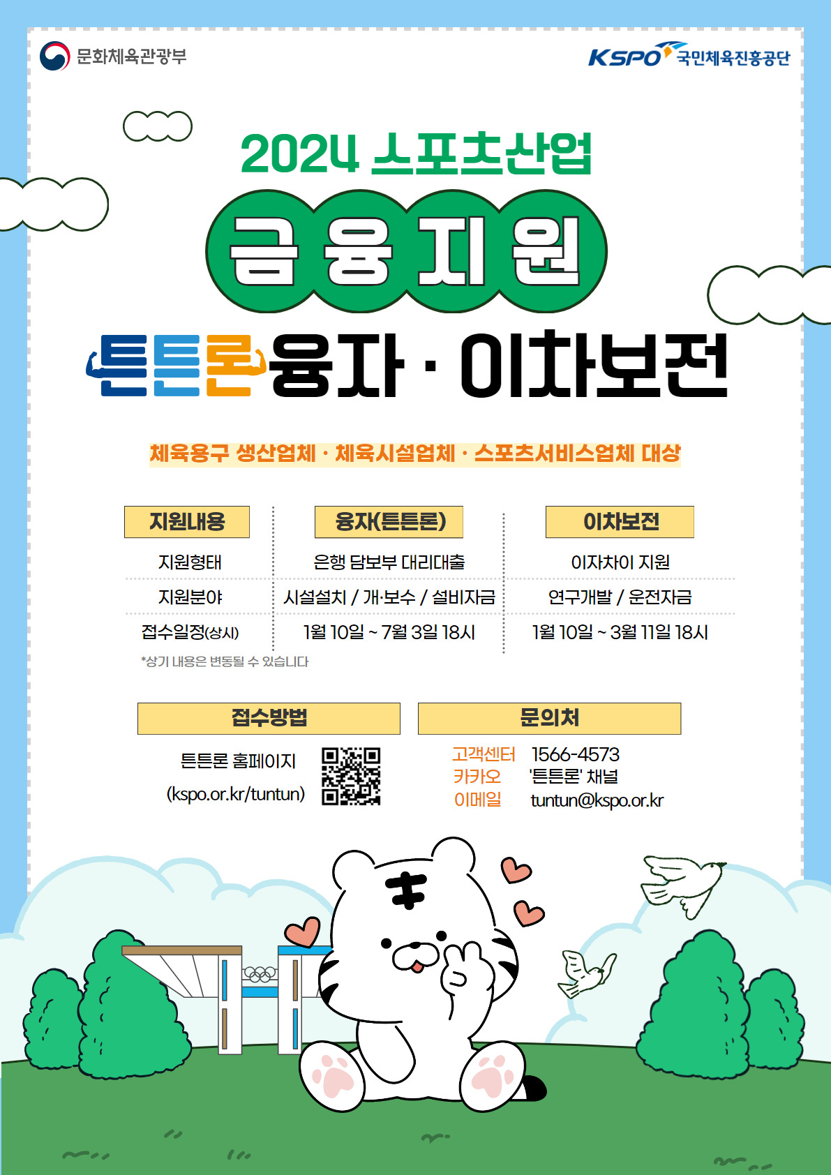 민간체육시설 등 스포츠산업 금융지원 튼튼론 융자와 이차보전 신청 방법 알아보기
