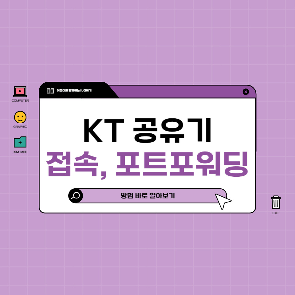 Kt 공유기 접속방법과 포트포워딩 설정 방법 이첼이와 함께하는 It이야기