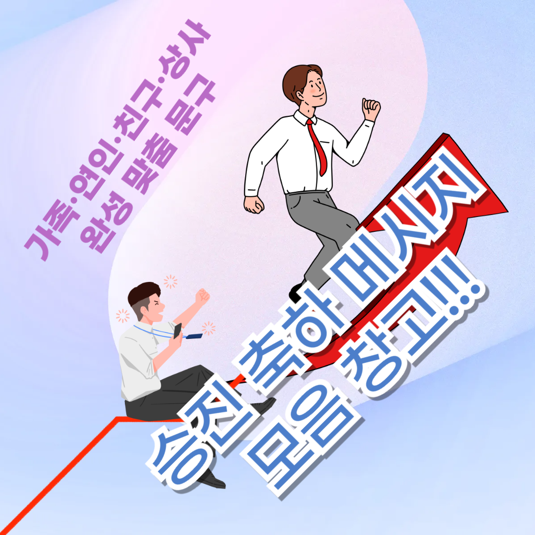 🎉 승진 축하 말 한마디로 감동 두 배 센스 폭발 문자 And 멘트 총정리 💌