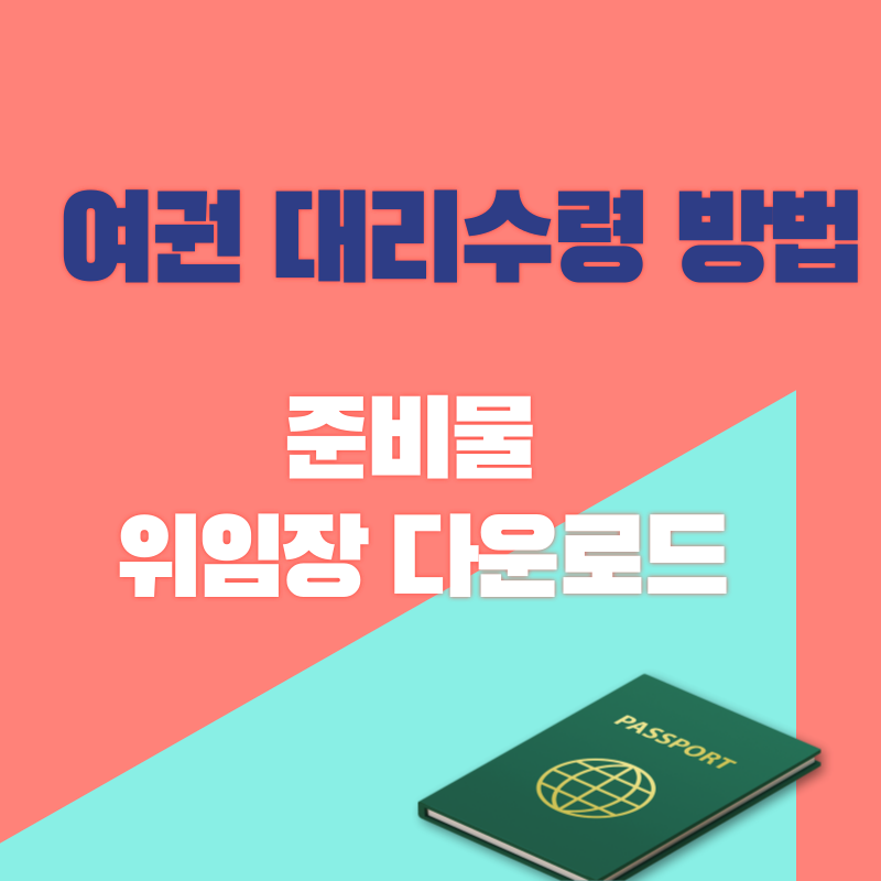 🔹 대리 수령자는 반드시 신분증과 접수증 지참