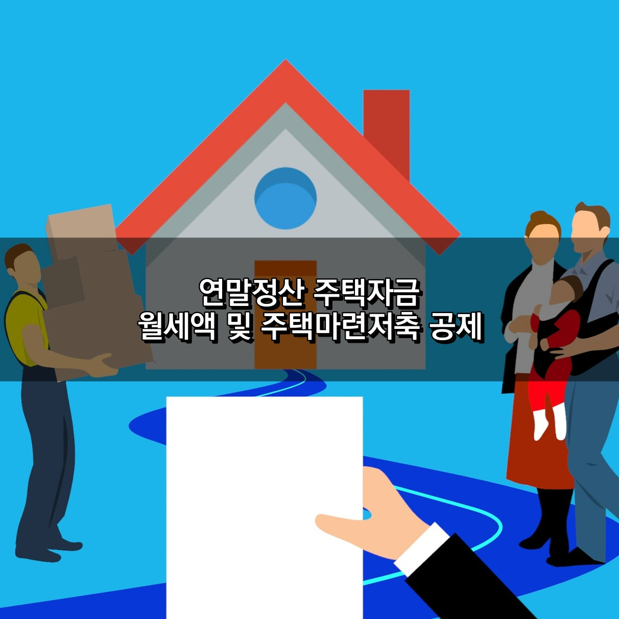 연말정산 주택자금 월세액 및 주택마련저축 공제내용