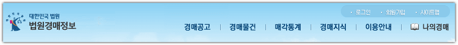 대법원 부동산 경매사이트courtauctiongokr 바로가기