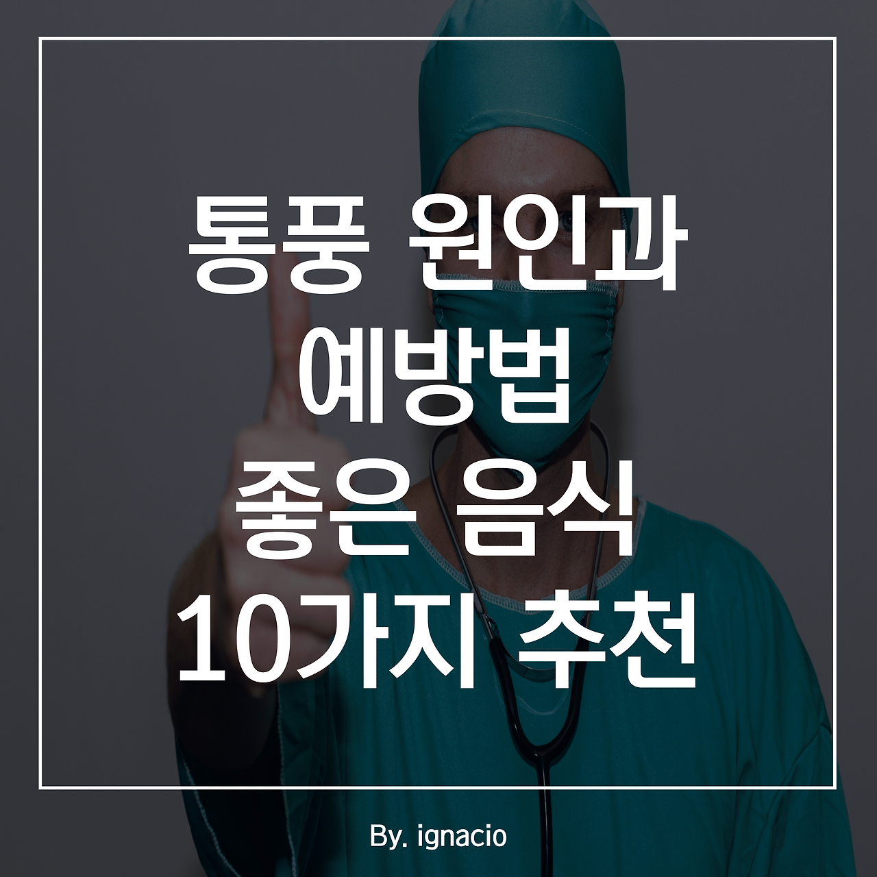 통풍 원인과 예방법 통풍에 좋은 10가지 음식