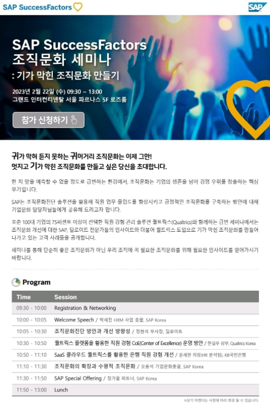 Sap Success Factors 조직문화 세미나 기가 막힌 조직문화 만들기
