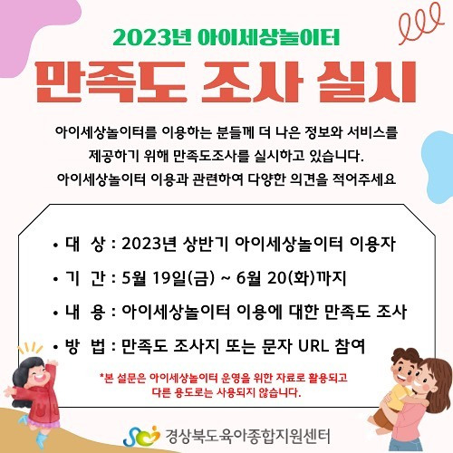📣아이세상놀이터 이용하는 분들께 더 나은 정보와 서비스를 제공하기 위해 만족도조사를 실시합니다