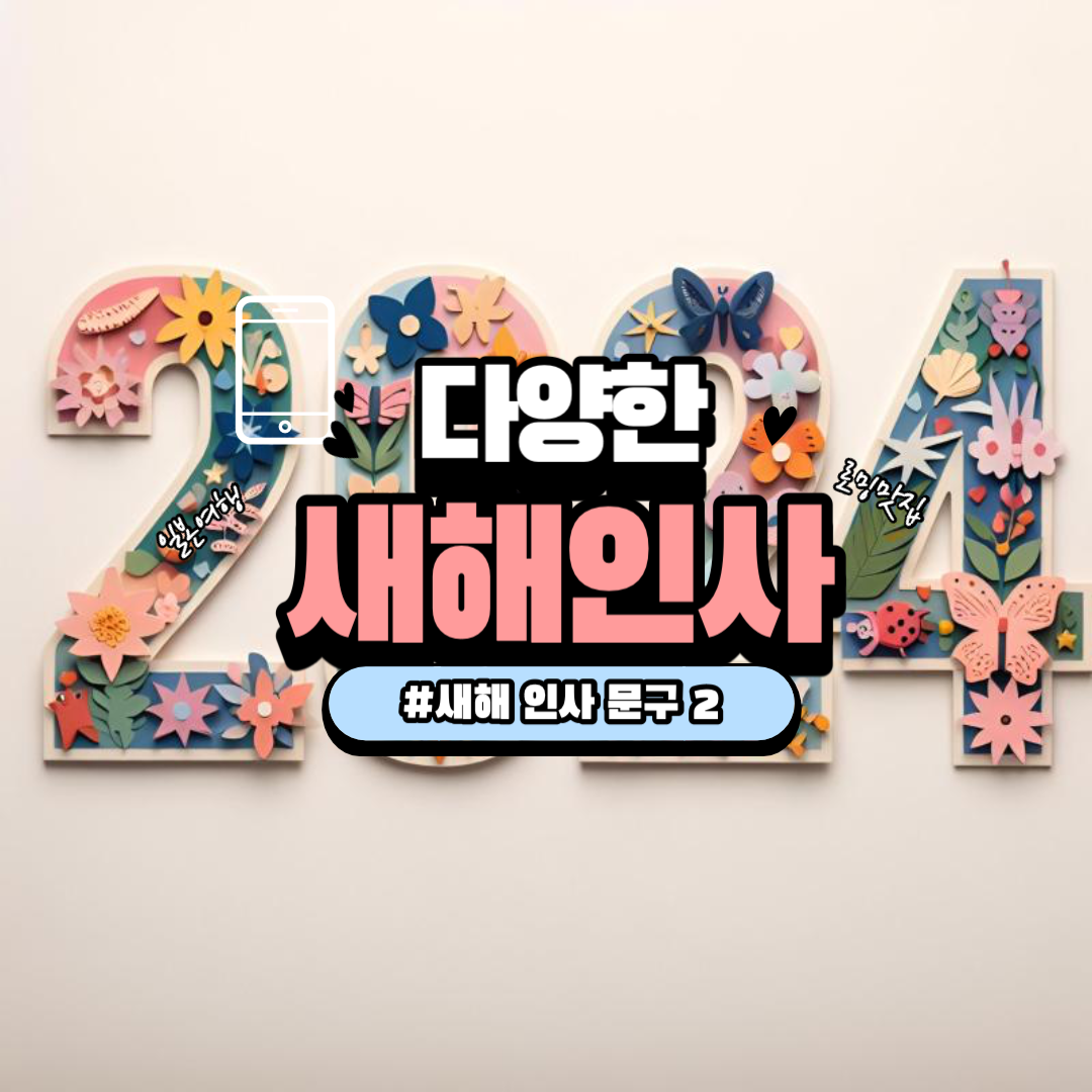 새해 인사 문구 따뜻하고 의미 있는 메시지 전달하기 2