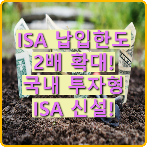 2025년 Isa계좌 납입한도 및 비과세 혜택 총정리