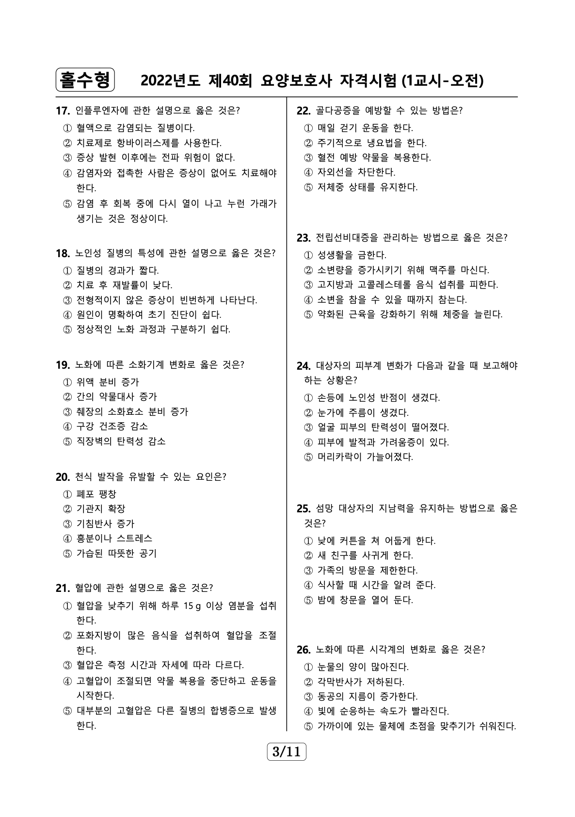 요양보호사 기출문제 모음집 Pdf 다운로드