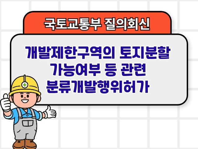 국토부 질의회신 개발제한구역의 토지분할 가능여부 등 관련 분류개발행위허가