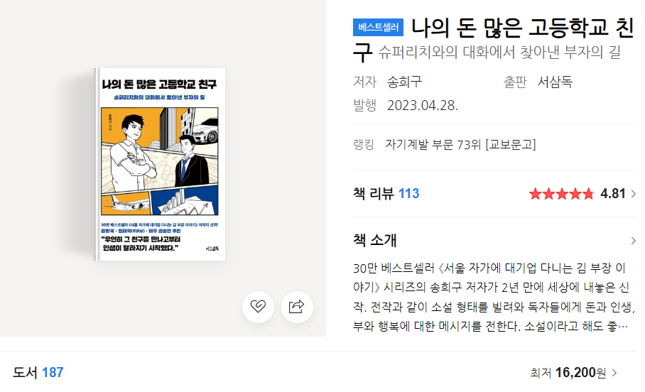 독서 리뷰 나의 돈 많은 고등학교 친구
