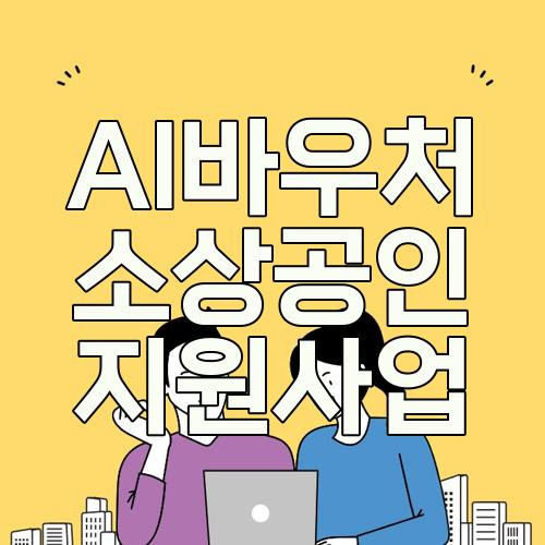 2023 Ai바우처 소상공인 지원 사업 공고 희망꾸러미