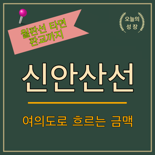 신안산선 노선도 개통시기 수혜지역 핵심분석
