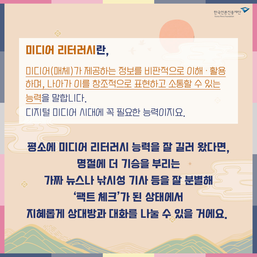 추석 명절 미디어 리터러시미디어 문해력가 필요한 순간