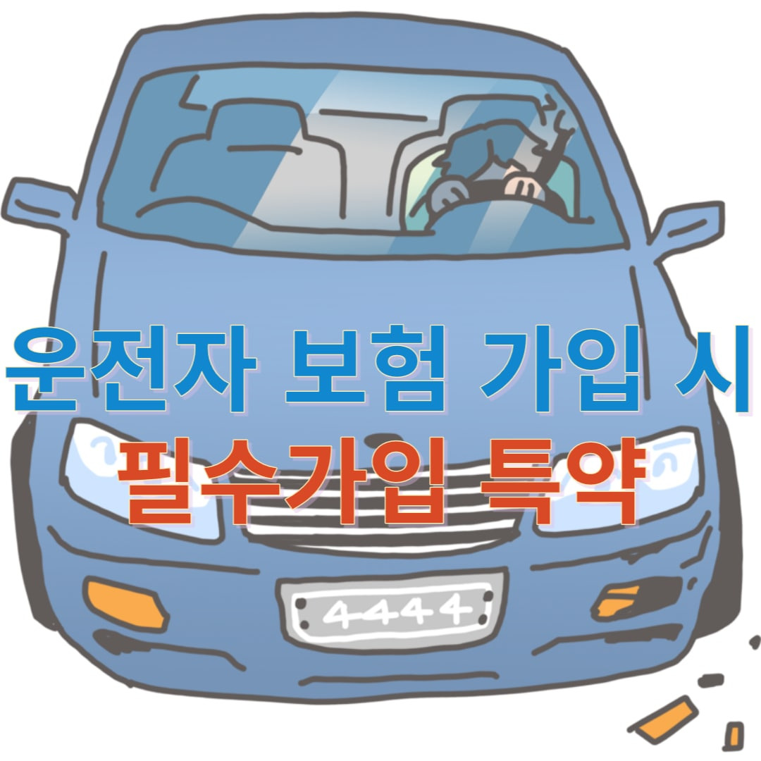운전자 보험 가입시 필수 가입 보험 특약