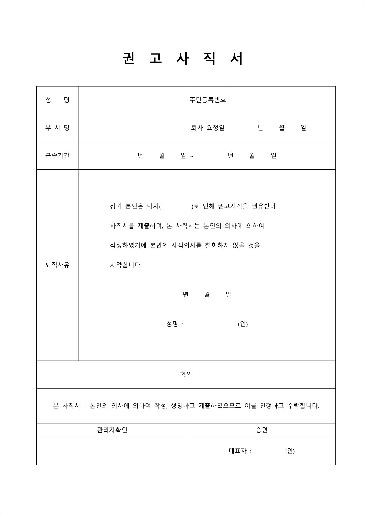 권고사직서 양식 무료다운 한글 Hwp