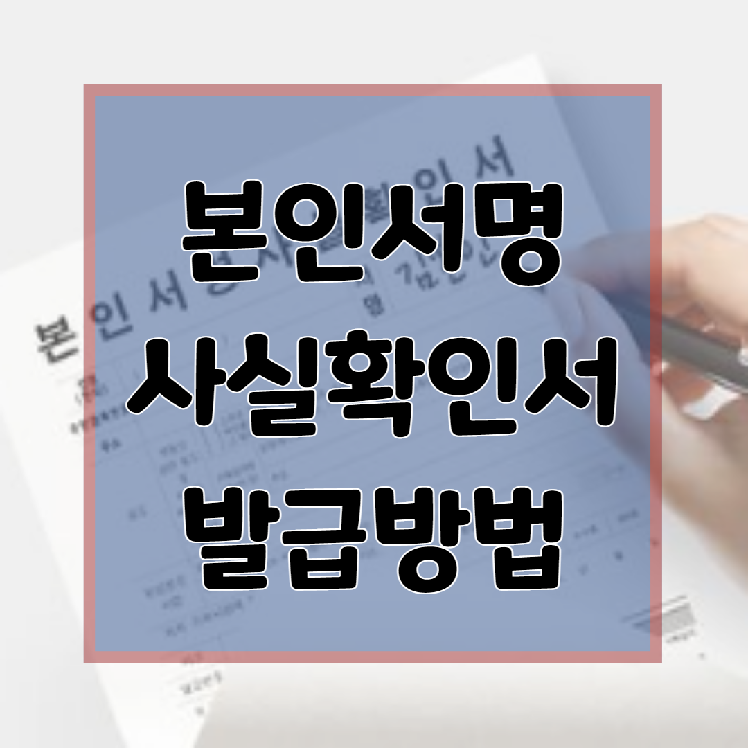 인감증명서대신 본인서명사실확인서 인터넷 발급방법 및 용도