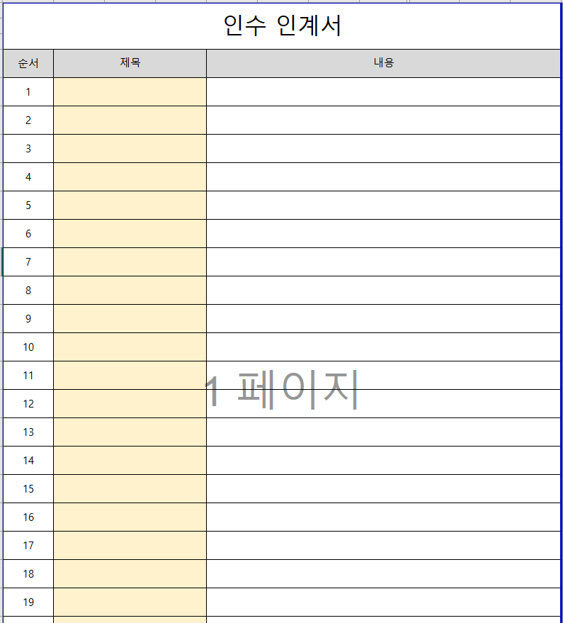 인수 인계서 무료다운