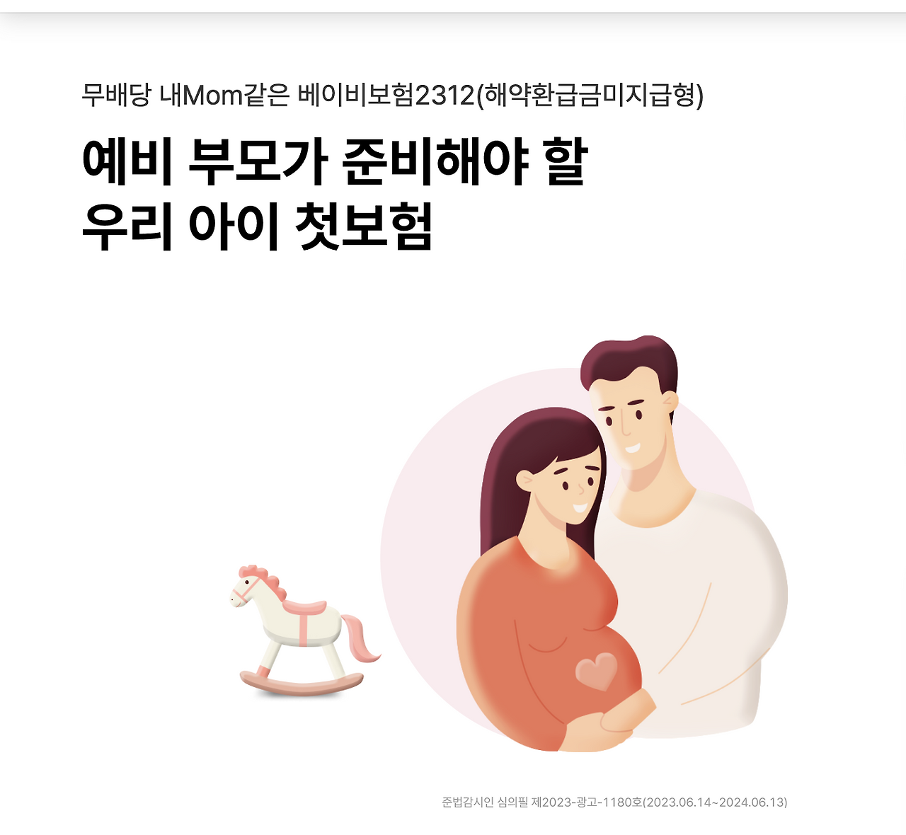 내mom같은 베이비보험 태아부터 성장기까지 든든하게